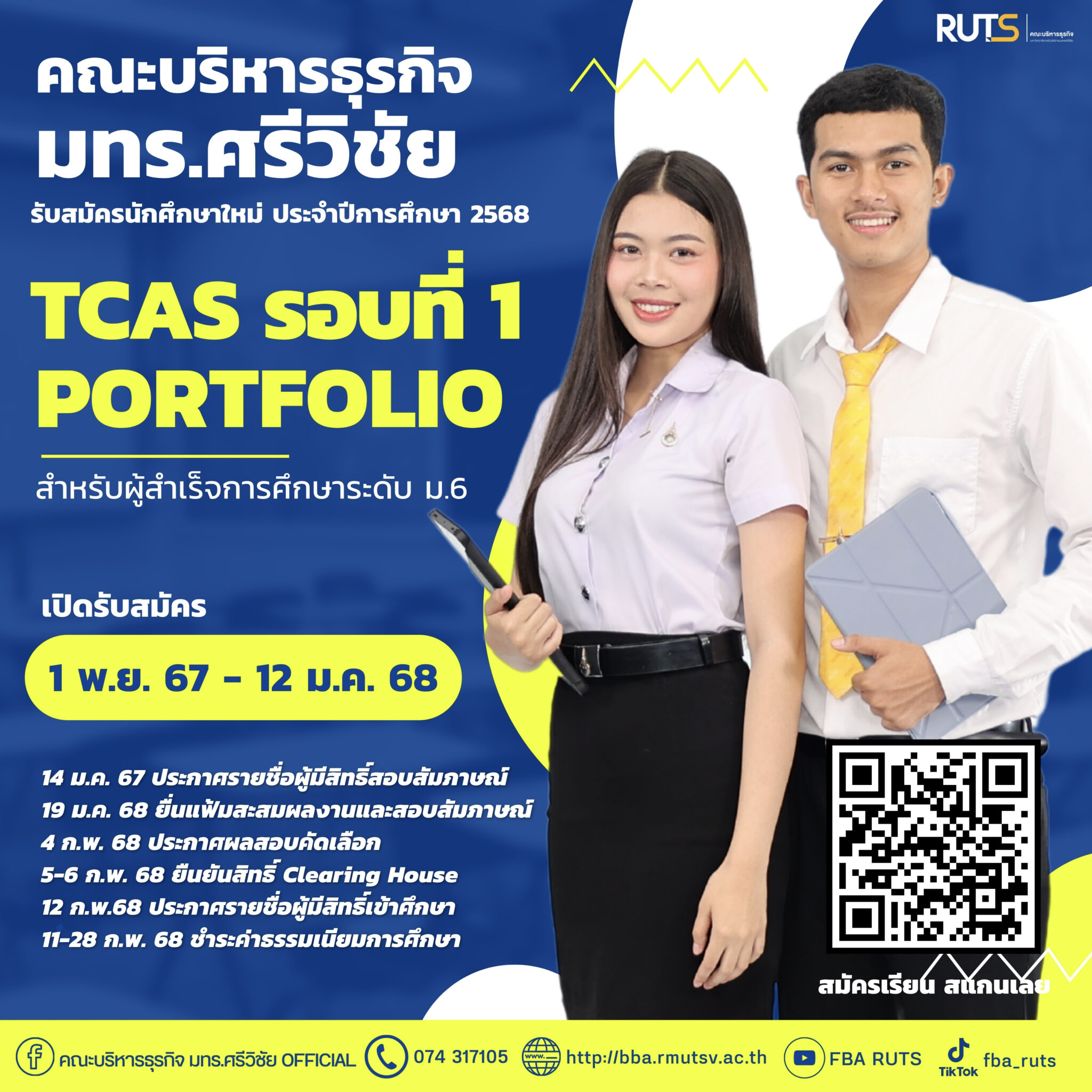 TCAS รอบที่ 1 Portfolio - คณะบริหารธุรกิจ